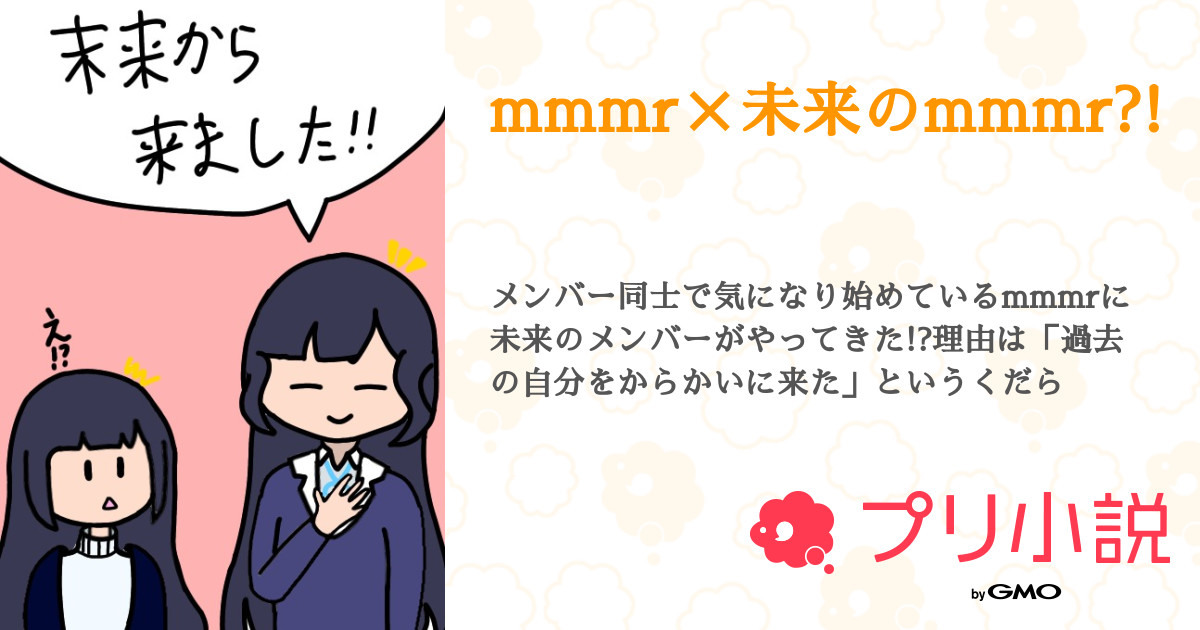 mmmr 未来のmmmr?! - 全9話 【連載中】（フミ 本垢さんの小説） | 無料スマホ夢小説ならプリ小説 byGMO